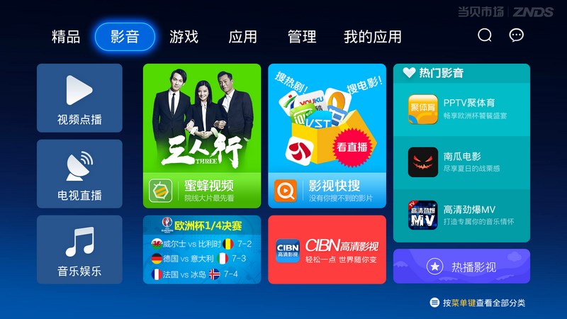 当贝市场_当贝市场TV版APK下载_当贝市场电视版 for 安卓TV_ZNDS智能电视软件商店